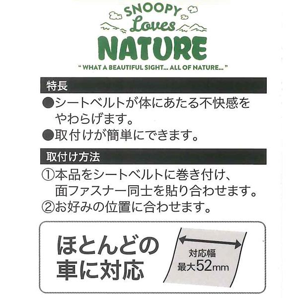 BONFORM メール便 送料無料 シートベルト パッド クッション snoopy スヌーピー ネイチャー 1本 52mm幅まで対応 撥水 防水 素材 グリーン 緑 ボンフォーム 7242 ...