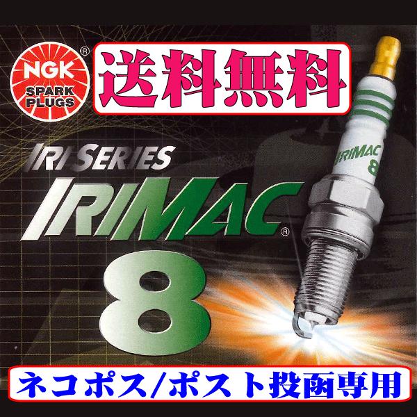 NGK イリマック8 IRIMAC8 DCPR Eタイプ ストックNO.3755 3本セット 日本特殊陶業 イリシリーズ プラグ 高熱価 ...