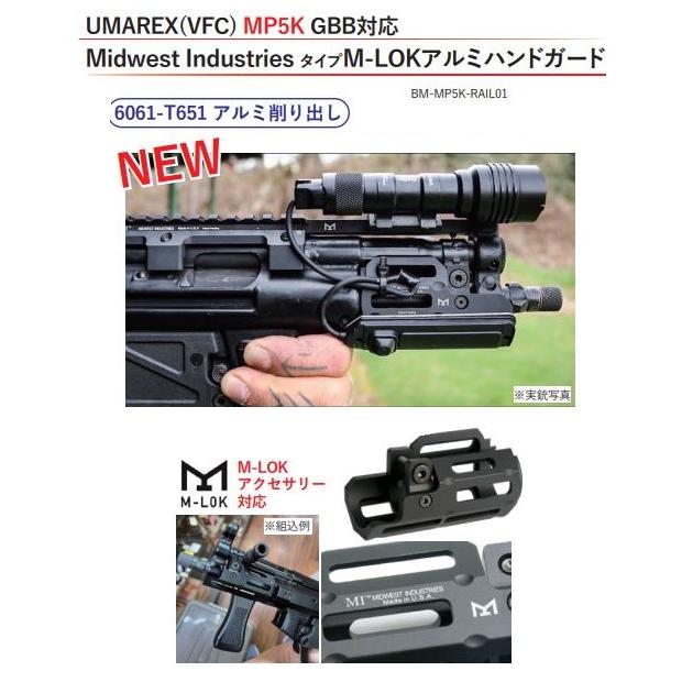 Bow Master UMAREX(VFC) MP5K GBB対応 Midwest Industries タイプM-LOKアルミハンドガード BM-MP5K-RAIL01 : サンコーホビー ...