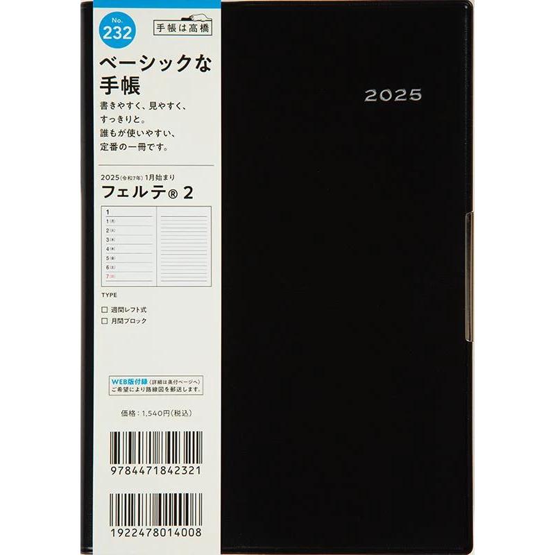 2025年1月始まり No.232 フェルテ 2 黒 高橋書店 B6判 : 232-2025 : 文具セレクトショップ SANKODO - 通販 - Yahoo!ショッピング