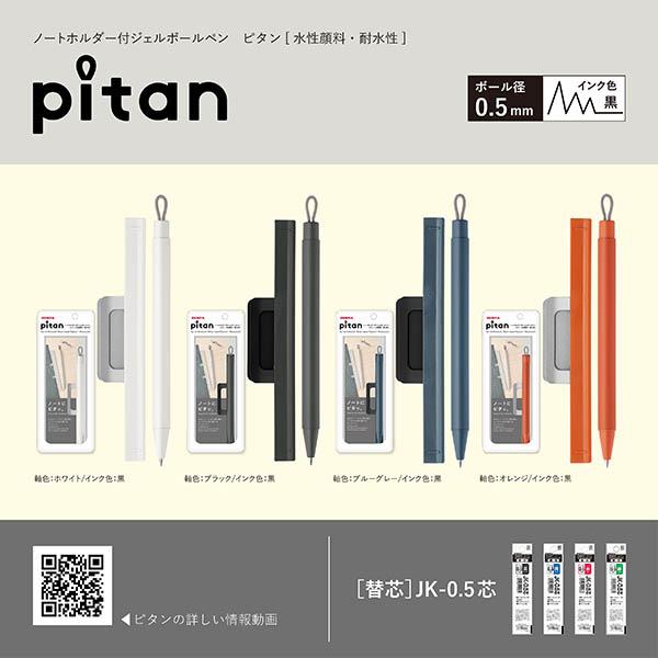 ノートホルダー付きジェルボールペン ピタン pitan 0.5mm ゼブラ ZEBRA :P-JJ115:文具セレクトショップ SANKODO ...