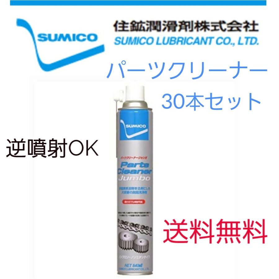 住鉱潤滑剤株式会社 スミコー パーツクリーナー 840ml ジャンボ缶 30本セット 送料無料 逆噴射可能 : サンコウパーツ ヤフー店 - 通販 - Yahoo!ショッピング