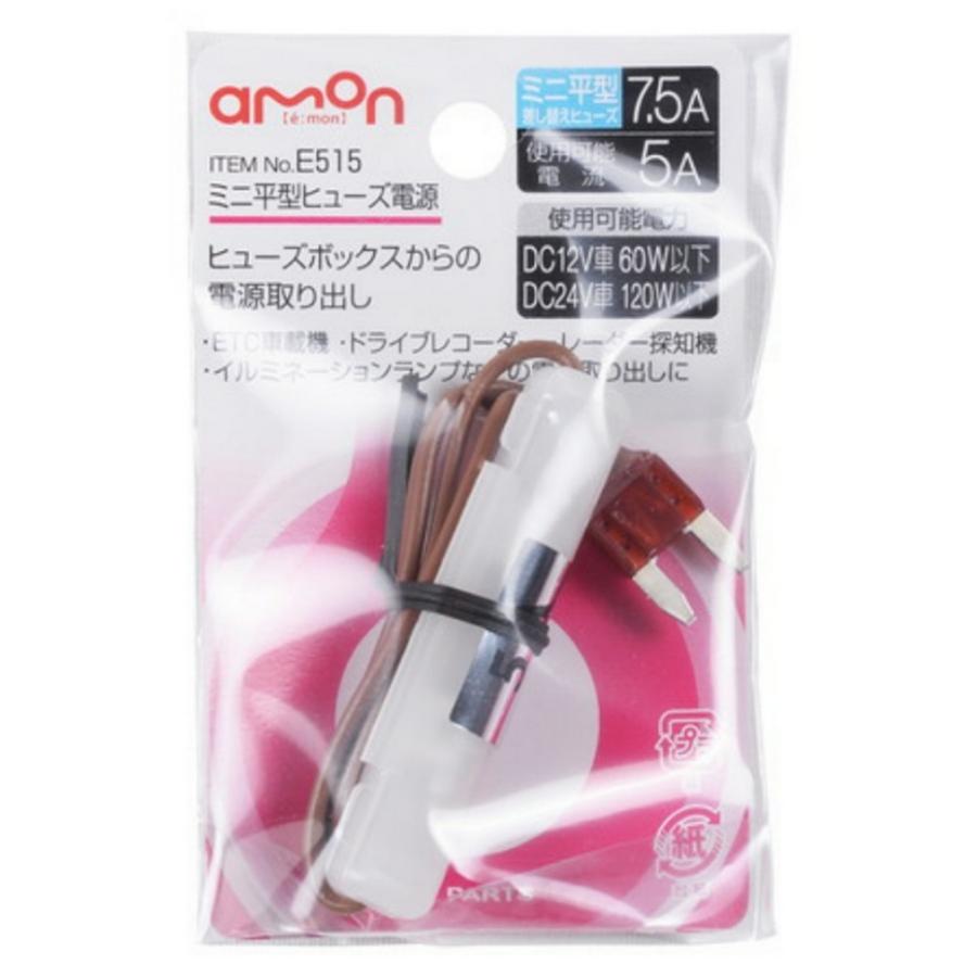 AMON ミニ平型ヒューズ電源 E-515 エーモン工業 : サンコウパーツ ヤフー店 - 通販 - Yahoo!ショッピング