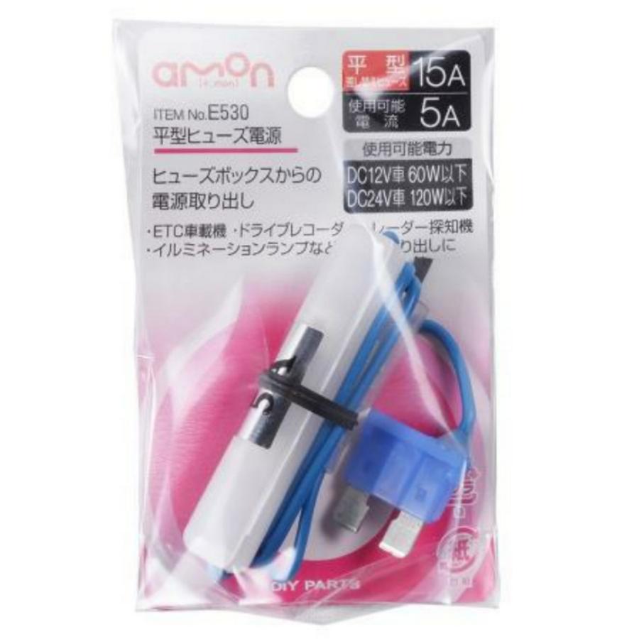 AMON 平型ヒューズ電源 E-530 エーモン工業 : サンコウパーツ ヤフー店 - 通販 - Yahoo!ショッピング