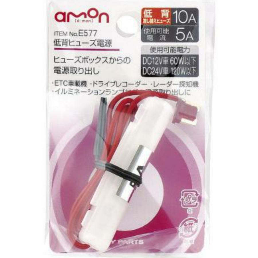AMON 低背ヒューズ電源 E-577 エーモン工業 : サンコウパーツ ヤフー店 - 通販 - Yahoo!ショッピング