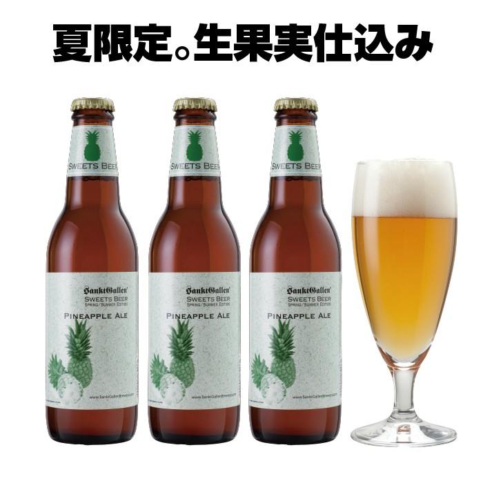 夏限定 クラフトビール＜パイナップルエール 3本 詰め合わせ＞ゴールデンパイン600kg使用。珍しい IPAベース フルーツビール サンクトガーレン : サンクトガーレンYahoo!店 ...