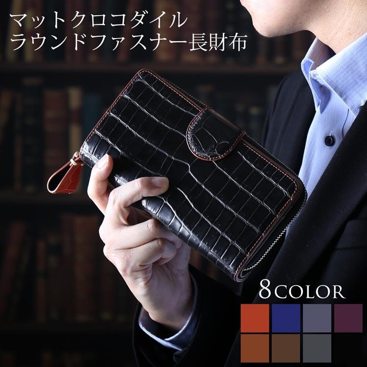クロコダイル ラウンドファスナー 長財布 バイカラー マット加工 メンズ(No.06001440-mens-1) クロコダイル ラウンドファスナー 長財布 バイカラー マット加工