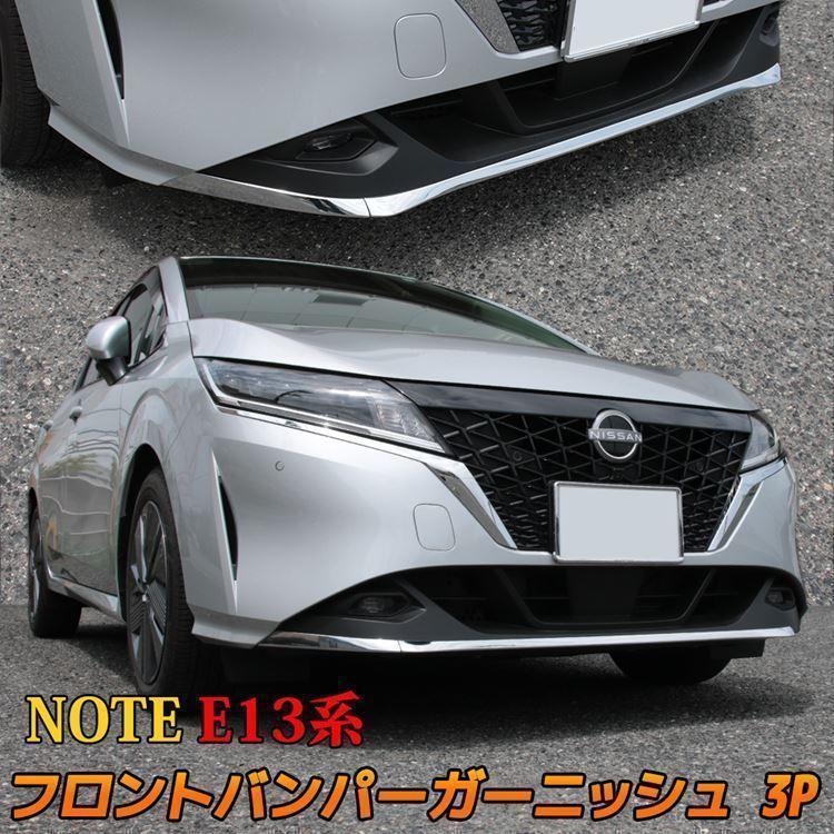 日産 ノート e13 パーツ フロントバンパーガーニッシュ 3P 新型 NOTE E13 e-POWER : サンミベスト ヤフー店 - 通販 - Yahoo!ショッピング