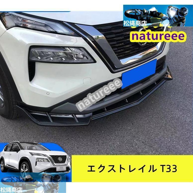 日産 エクストレイル T33 SNT33 アクセサリー フロントバンパー フロントリップスポイラー フロントスポイラー エアロパーツ ガーニッシュ : サンミベスト ヤフー店 - 通販 ...