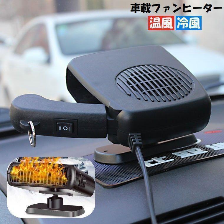 車載ファンヒーター 車用 温風 送風 小型ヒーター 加熱器 12V 360度回転 徐霜 霜取り 曇り解消 凍結解消 車内 シガーソケット 車用品 カー : サンミベスト ヤフー店 - 通販 ...