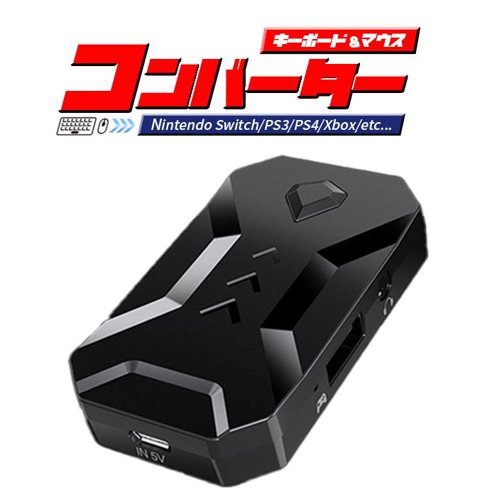 Nintendo Switch PS4 PS3 Xbox対応 コンバーター K1 FPS TPS RPG RTS ゲーム : 佐野商店 ...