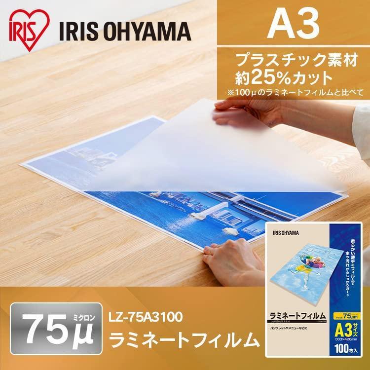 アイリスオーヤマ(IRIS OHYAMA) ラミネートフィルム A3 100枚入 75μ LZ-75A3100 : 佐野商店 - 通販 - Yahoo!ショッピング