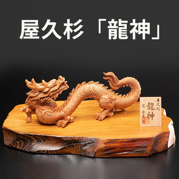 KW-1360 屋久杉 龍神 りゅうじん : 三宝堂Yahoo!店 - 通販 - Yahoo!ショッピング