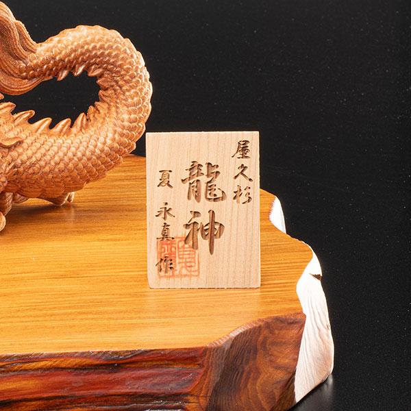 KW-1360 屋久杉 龍神 りゅうじん : 三宝堂Yahoo!店 - 通販 - Yahoo!ショッピング