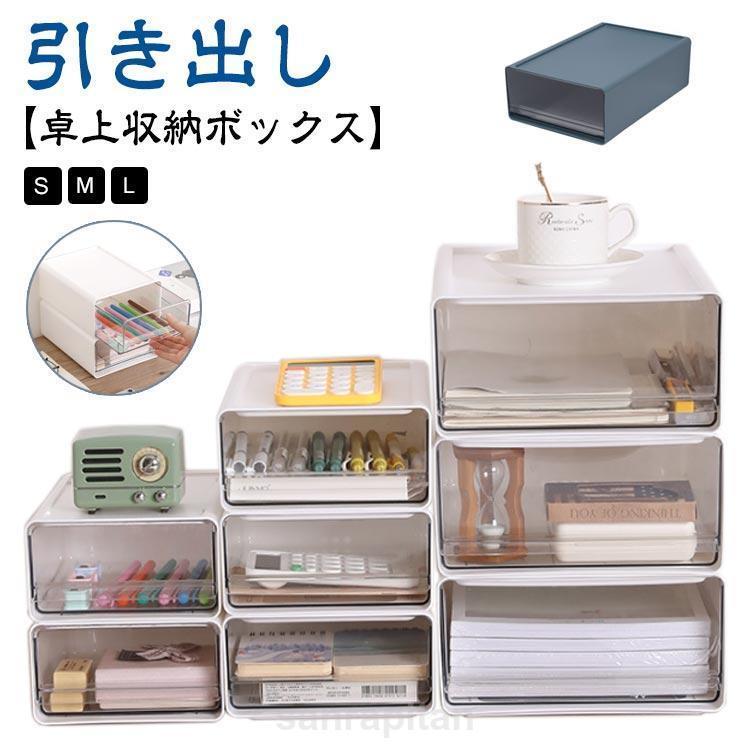 S 事務用品 卓上収納ケース 収納ボックス 引き出し 透明 小物収納 M 大容量 文房具収納 書類ケース A4/A5対応 化粧品 文書 衣類 : サンラびったん - 通販 - Yahoo!ショッピング