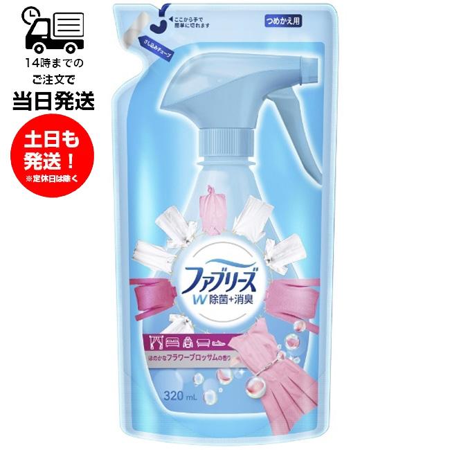 P&G ファブリーズ W除菌消臭スプレー 布用 詰め替え 320mL ほのかなフラワーブロッサムの香り 除菌 消臭 掃除 : サンレイプロ(インボイス登録店) - 通販 - Yahoo!ショッピング