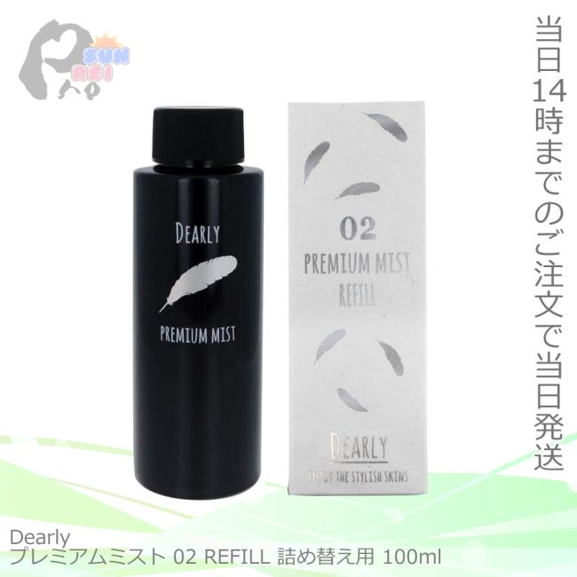 DEARLY ディアリー プレミアムミスト 02 REFILL 詰め替え用 100ml : サンレイプロ(インボイス登録店) - 通販 - Yahoo!ショッピング
