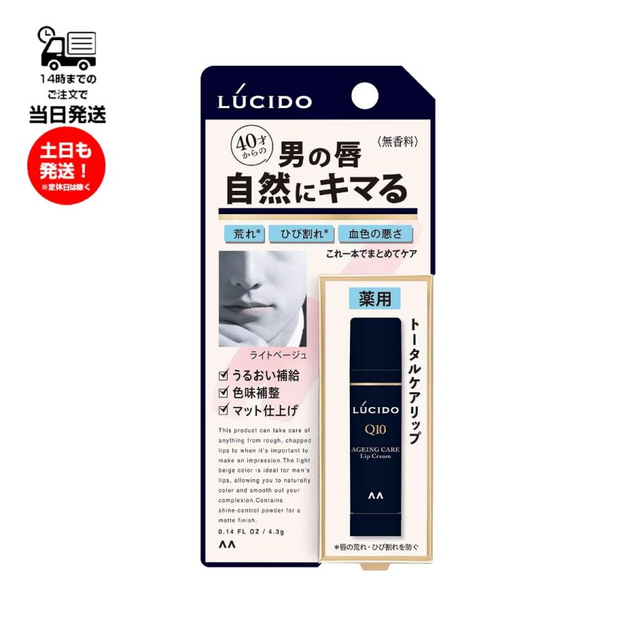 LUCIDO ルシード 薬用トータルケアリップ 4.3g ライトベージュ : サンレイプロ(インボイス登録店) - 通販 - Yahoo!ショッピング