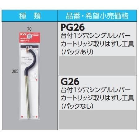 KVK シングルレバーカートリッジ取り外し工具 PG26 台付き1穴シングルレバー用 : pg26g26 : サンサン マーケット - 通販 - Yahoo!ショッピング