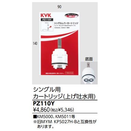 KVK シングルレバー用カートリッジ PZ110Y（上げ吐水用） : サンサン マーケット - 通販 - Yahoo!ショッピング