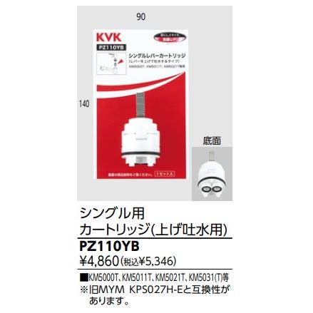 KVK シングルレバー用カートリッジ PZ110YB（上げ吐水用） : サンサン マーケット - 通販 - Yahoo!ショッピング