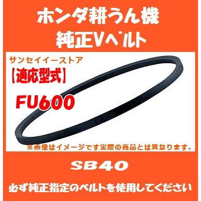 販売終了/ホンダ 耕うん機 FU600 専用 純正 Vベルト SB40 W600 : サンセイイーストア - 通販 - Yahoo!ショッピング
