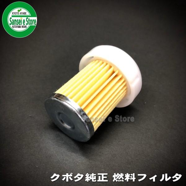 Kubota（クボタ） トラクターB72 B225用 燃料フィルターエレメント 6A32059930 : サンセイイーストア - 通販 ...