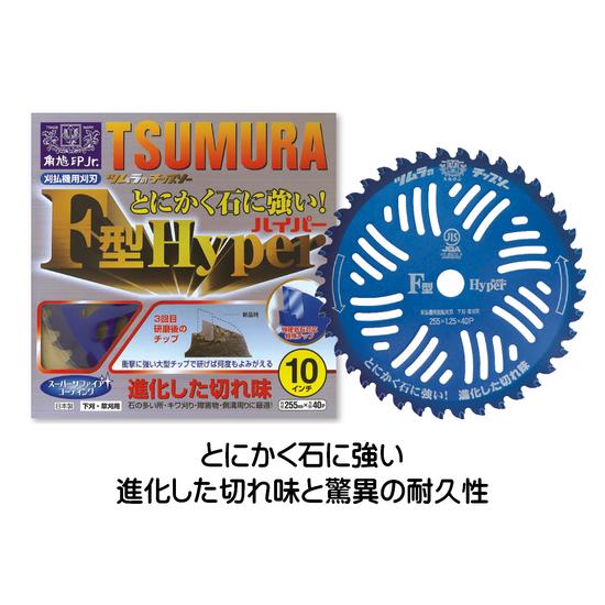 排気量の大きい刈払機に最適♪ 12インチ ツムラのチップソー F型 排気量の大きい刈払機に最適♪ 12インチ ツムラのチップソー F型
