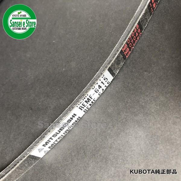 クボタ トラクター用 ファンベルト 1本 MITSUBOSHI REMF-6415 : サンセイイーストア - 通販 - Yahoo!ショッピング