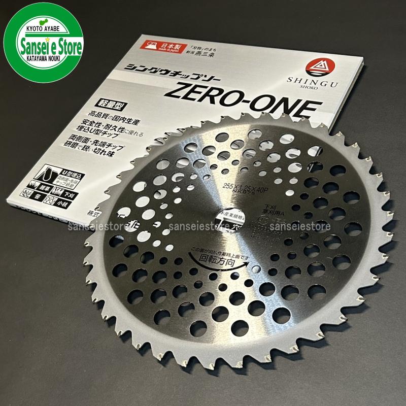 新宮商行 刈払機用 軽量チップソー ZERO-ONE 255mm×40P 1枚 : サンセイイーストア - 通販 - Yahoo!ショッピング