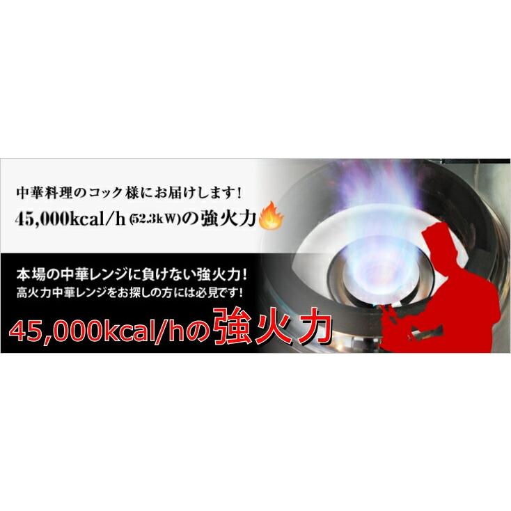 強熱中華レンジ オーロラ・都市ガス、LPガス ブラスト ターボレンジ 厨房機器 調理機器 CHE6075 西崎厨房設備 45,000kcal ...