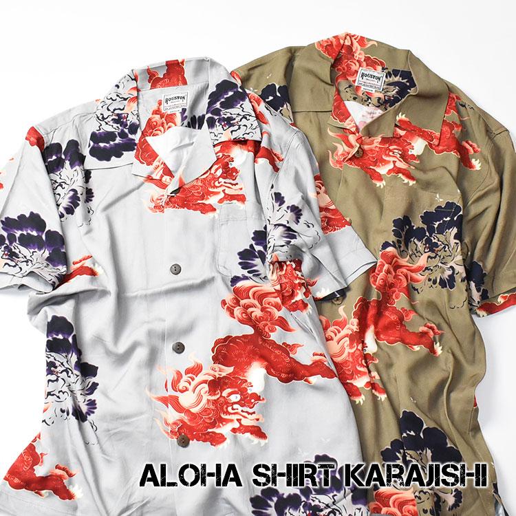 HOUSTON（ヒューストン） アロハシャツ 唐獅子 ALOHA SHIRTS KARAJISHI