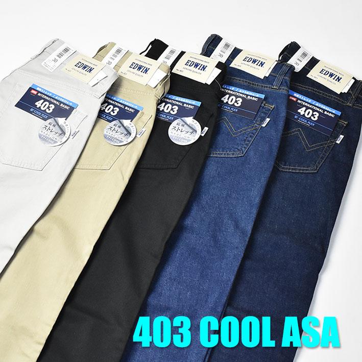 EDWIN エドウィン クールジーンズ 403 クール ストレッチ 涼しい、サラサラ、気持ちいい 夏のジーンズ 麻ブレンド COOL メンズ E403CA : JEANS-SANSHIN ...