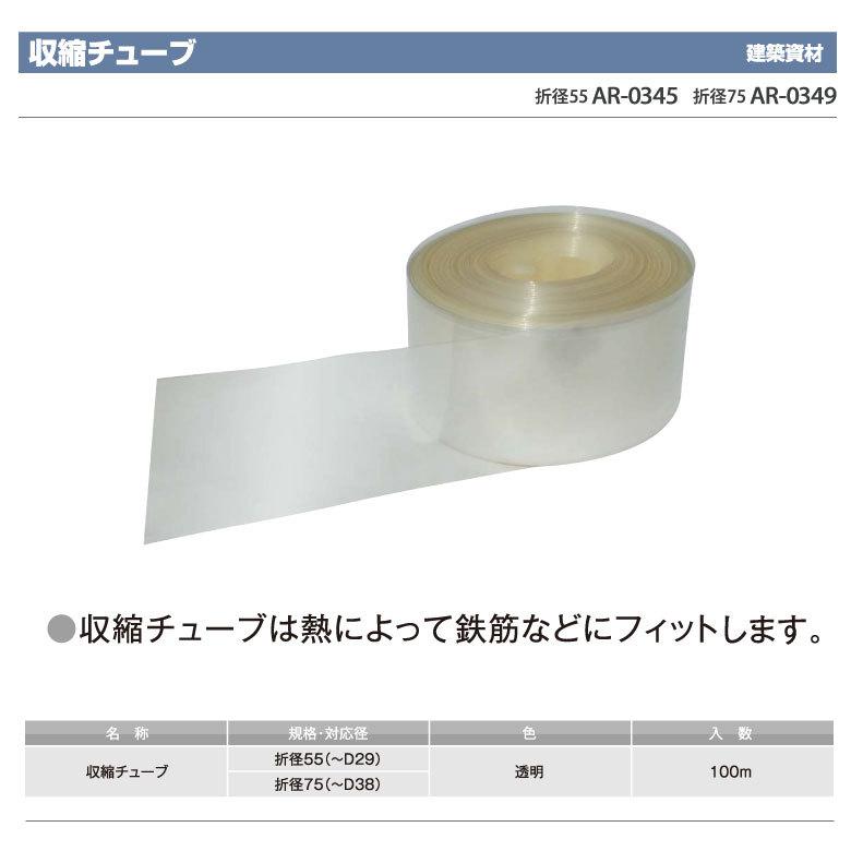 アラオ 収縮チューブ 折径75 〜D38 100m巻 :ar-0349:建設土木資材のサンタンネット - 通販 - Yahoo!ショッピング