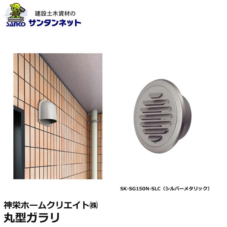 神栄ホームクリエイト 換気口部品 丸型ガラリ 換気口 丸型 ガラリ SK-SG150N-SLC : 建設土木資材のサンタンネット - 通販 ...