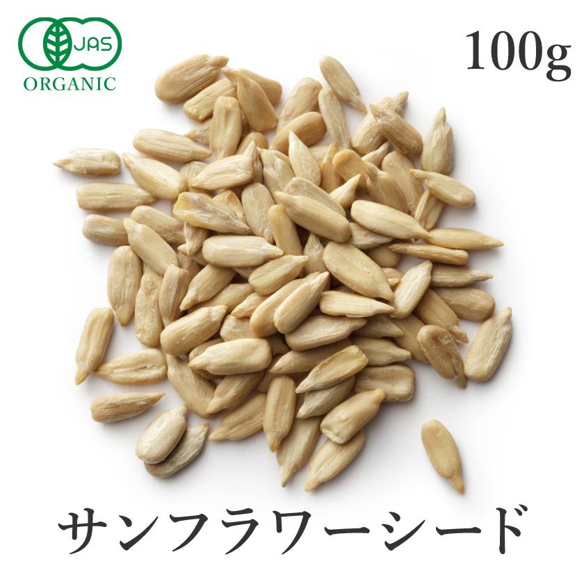 オーガニック ひまわりの種 サンフラワーシード 100g 生 ナッツ 無塩