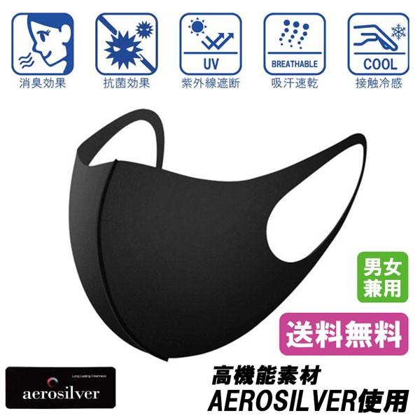 送料無料 洗える aerosilver 抗菌マスク 夏用マスク 抗菌防臭 3D 機能素材 吸水速乾 感染症対策 立体マスク 無地 メンズ ...