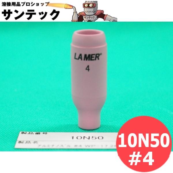 【即日発送/平日14時迄】アルミナノズル(標準セラミックノズル) #4 / 10N50 ウェルドクラフト/ラメール(LA MER) : 溶接用 ...