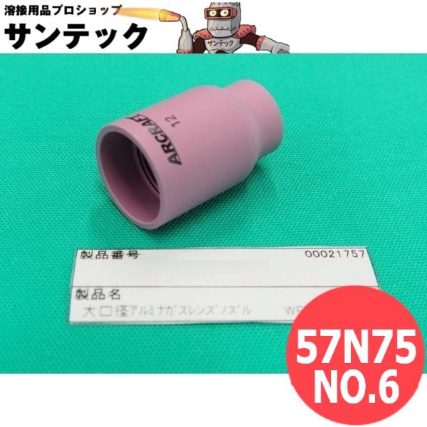 ウェルドクラフト WP-9/WP-20用 大口径ガスレンズノズル NO.6 / 57N75 : 10081442 : 溶接用品プロショップ ...