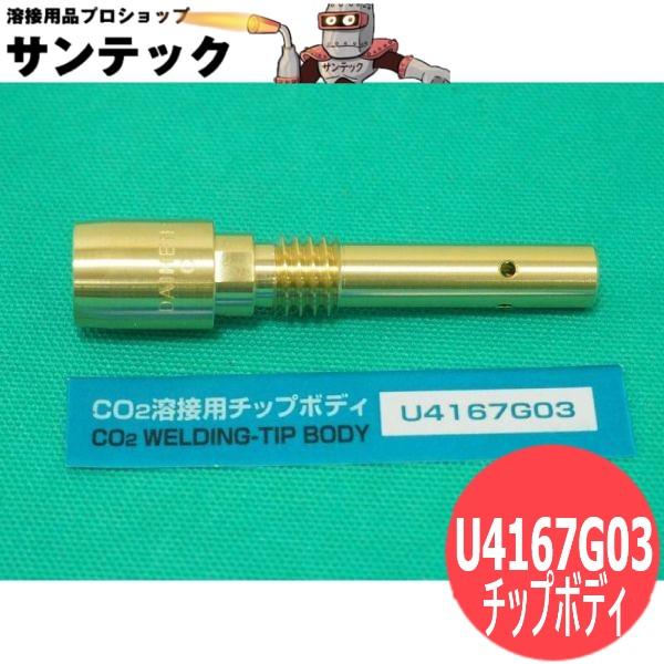 ダイヘン（DAIHEN） 【即日発送/平日14時迄】CO2トーチ部品 チップボディ U4167G03 DAIHEN メーカー純正品 : 溶接用 ...