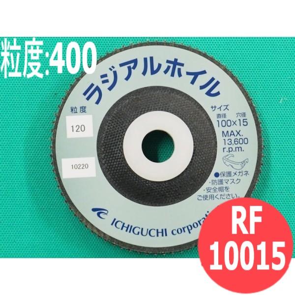 イチグチ ラジアルホイル(ディスク) 100X15X15mm (5枚入り) RF10015 ＃400 : 200093 : 溶接用品プロショップ SANTEC - 通販 - Yahoo!ショッピング