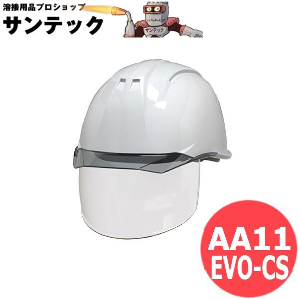 ヘルメット/安全帽 AA11EVO-CS 白/スモーク DIC : 溶接用品プロショップ SANTEC - 通販 - Yahoo!ショッピング