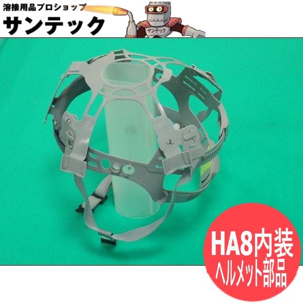 ヘルメット 内装/交換部品 HA8内装一式 DIC : 溶接用品プロショップ SANTEC - 通販 - Yahoo!ショッピング