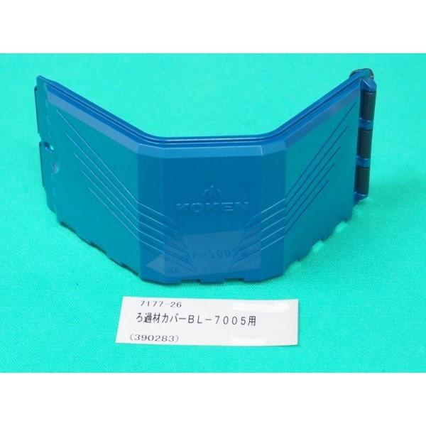 興研 7177-26 ろ過材カバー BL-7005用 [300821] : 溶接用品プロショップ SANTEC - 通販 - Yahoo!ショッピング