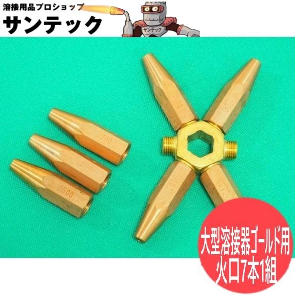大型溶接器ゴールド用 JIS B2号相当品(アセチレン用)火口7本1組 小池酸素工業 [302734] : 302734 : 溶接用品プロショップ SANTEC - 通販 - Yahoo!ショッピング