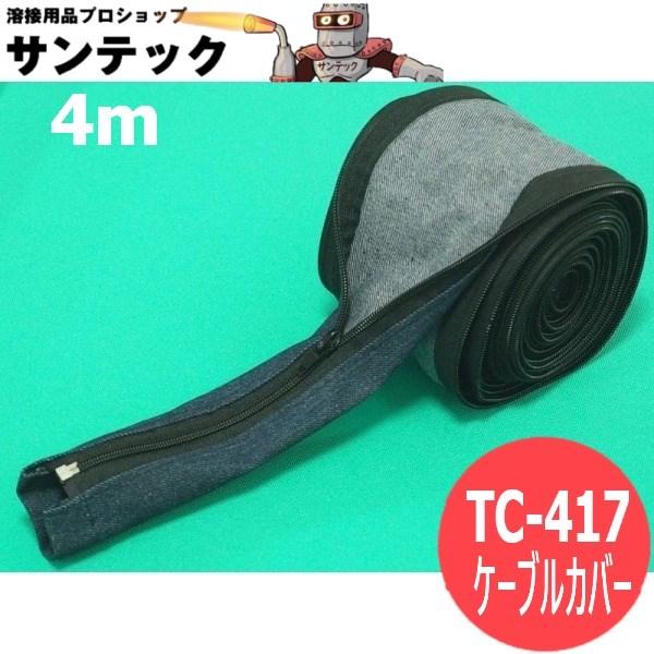 トーチ用ケーブルカバー 4M / TC-417 マイト工業 : 溶接用品プロショップ SANTEC - 通販 - Yahoo!ショッピング