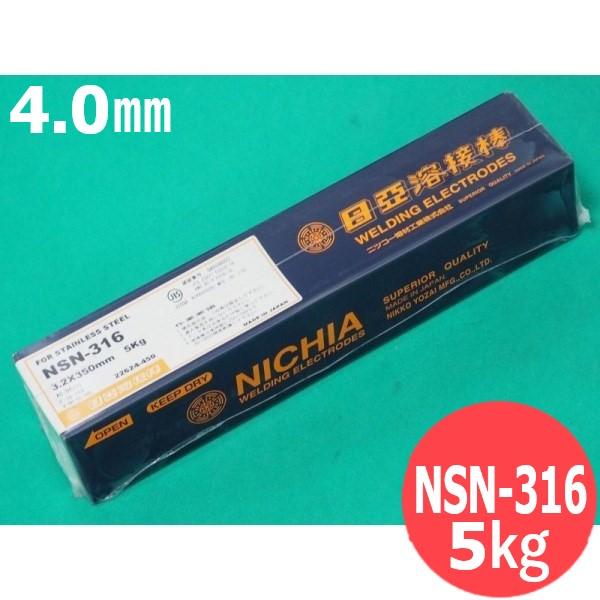 ステンレス鋼(被覆棒) ノンスパッタタイプ NSN-316 4.0mm 5kg 日亜溶接棒 ニツコー熔材工業 : 溶接用品プロショップ SANTEC - 通販 - Yahoo!ショッピング