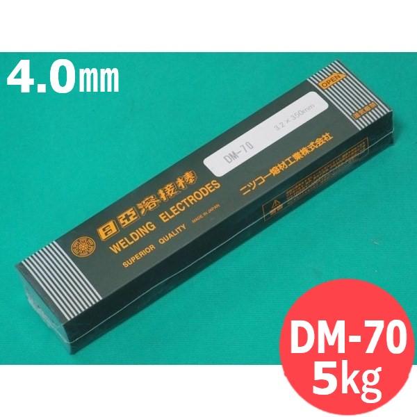 鋳鉄補修用(被覆棒) DM-70 4.0mm 5kg 日亜溶接棒 ニツコー熔材工業 : 溶接用品プロショップ SANTEC - 通販 - Yahoo!ショッピング