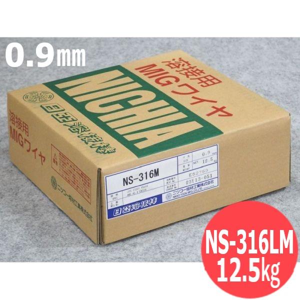 ステンレス鋼(ミグ材料) NS-316LM 0.9mm 12.5kg 日亜溶接棒 ニツコー熔材工業 : 溶接用品プロショップ SANTEC - 通販 - Yahoo!ショッピング
