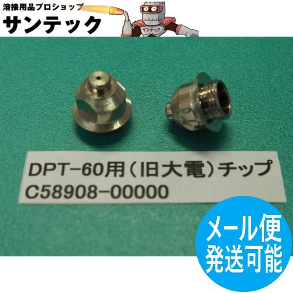 DPT-60用 チップ / C58908-0000 ダイヘン(旧ダイデン） : 溶接用品プロショップ SANTEC - 通販 - Yahoo!ショッピング